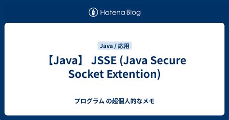 【java】 Jsse Java Secure Socket Extention プログラム の超個人的なメモ