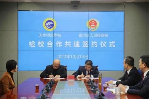天水师范学院与秦州区人民检察院达成合作共建协议 商学院