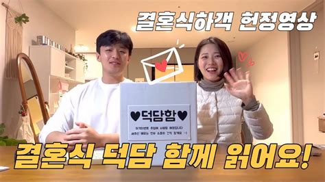 결혼식하객이벤트💒 결혼식 덕담함 함께 읽어요 하객헌정영상 Youtube