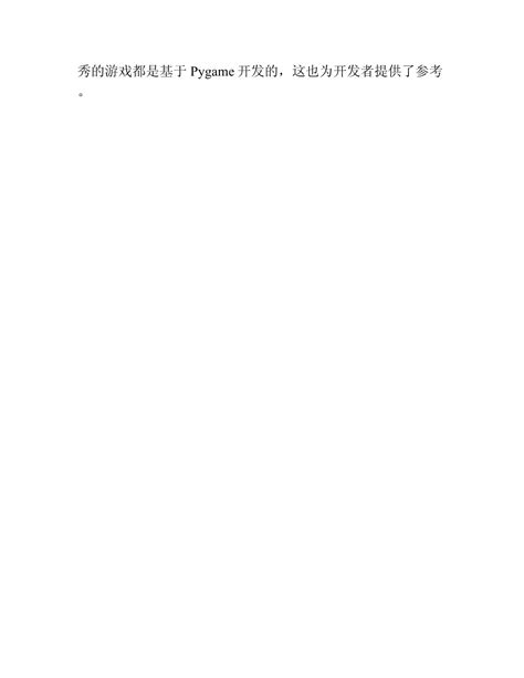 基于pygame快速开发游戏软件的研究报告docx 人人文库