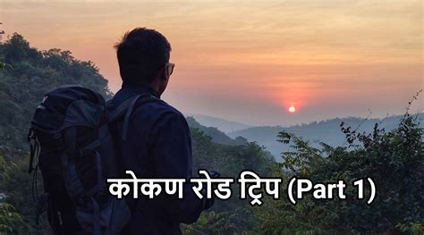 पुणे ते कोकण रोड ट्रिप दिवेआगर श्रीवर्धन हरिहरेश्वर भाग १ Pune To
