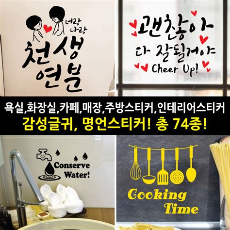 명언스티커 감성글귀 인테리어 포인트 매장 욕실 주방 캘리그라피 손글씨 화장실 카페 아이방스티커 티몬