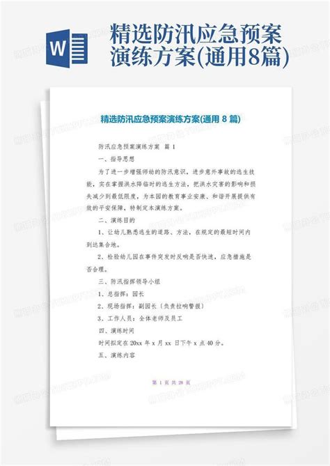 精选防汛应急预案演练方案通用8篇word模板下载编号qvmexnyn熊猫办公