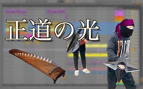 如何把《正道的光》改成日本和风电音？哔哩哔哩bilibili