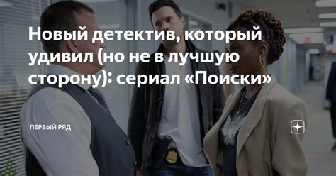 Новый детектив который удивил но не в лучшую сторону сериал «Поиски