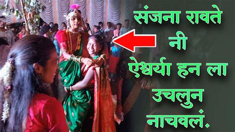 Singer संजना रावते ने🥰 ऐश्वर्या हन 💕 ला उचलुन नाचवली💃 Palghar