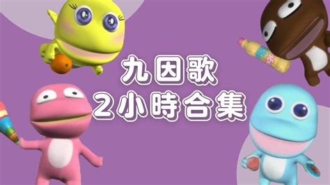 【乘法口訣】九因歌2小時合集 小恐龍家族 學數學 Y Music Youtube