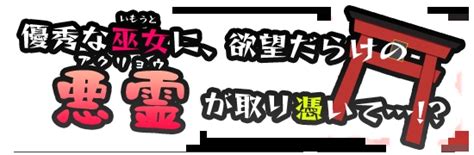 みことのり！～妹巫女と中出し除霊～