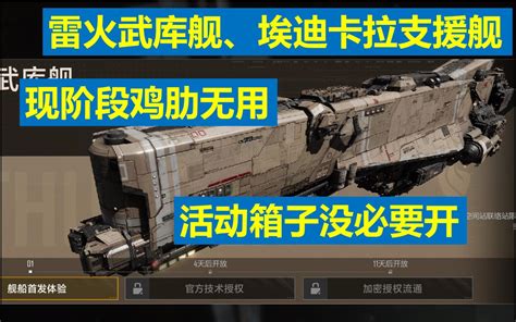 旗舰技能一大败笔，雷火之星武库舰现阶段无用，埃迪卡拉支援舰鸡肋，新蓝图活动箱子没必要开，大船支援舰战巡【无尽的拉格朗日】 视频下载