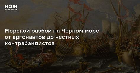 Пираты Понта Эвксинского: морской разбой на Черном море от аргонавтов ...