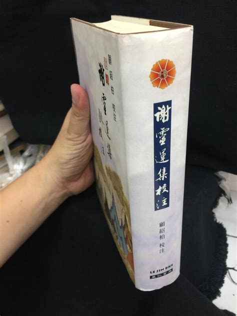 古今書廊《謝靈運集校注》顧紹柏 校注│里仁│9789867908384 露天市集 全台最大的網路購物市集