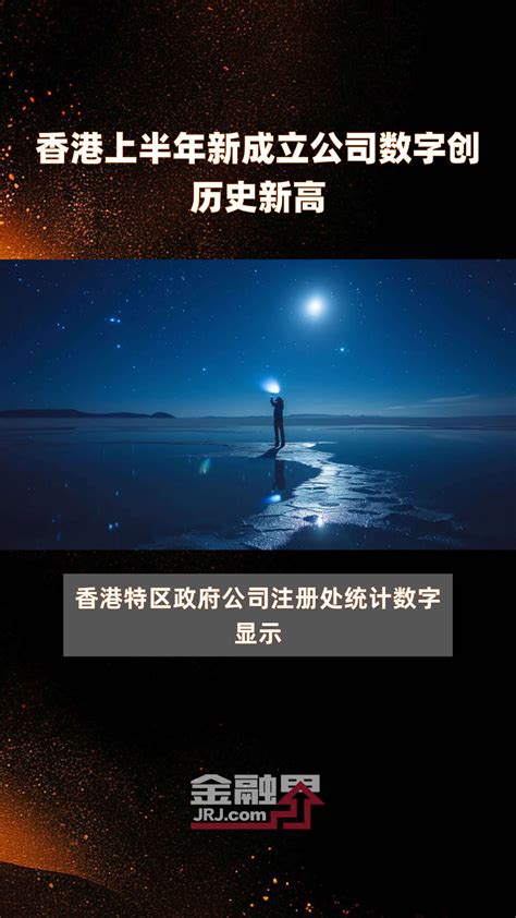 香港上半年新成立公司数字创历史新高快报凤凰网视频凤凰网