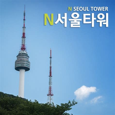 서울여행 N서울타워남산타워더플레이스남산n타워서울가볼만한곳남산주차장 네이버 블로그