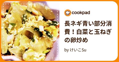長ネギ青い部分消費！白菜と玉ねぎの卵炒め By けいこsu 【クックパッド】 簡単おいしいみんなのレシピが395万品