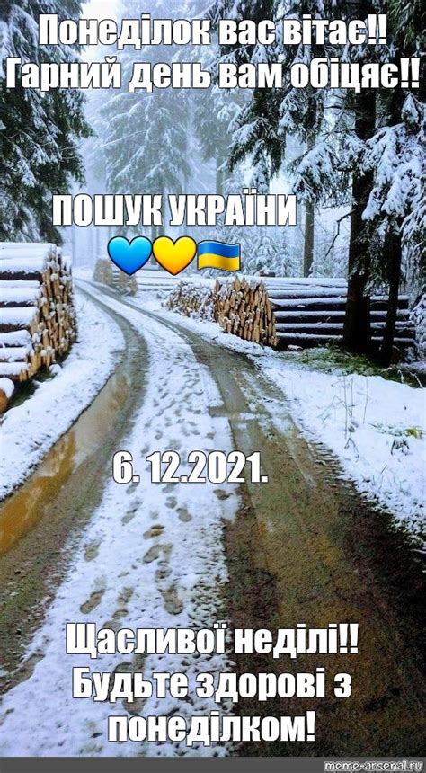 Meme Понеділок вас вітає Гарний день вам обіцяє ПОШУК УКРАЇНИ 💙💛