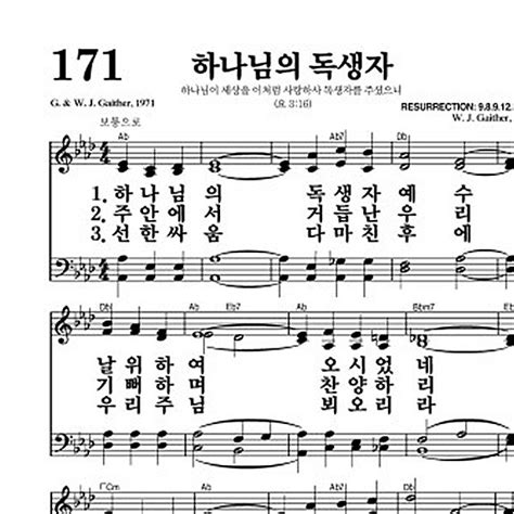 171장 하나님의 독생자 새찬송가 가사 악보 Ppt Mp3 Mr