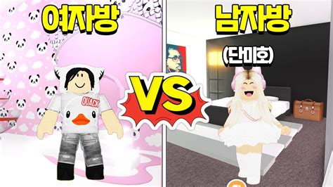 로블록스 여자는 남자방 남자는 여자방 건축 대결 입양하세요 118화 Roblox 단미호 Adopt Me Youtube