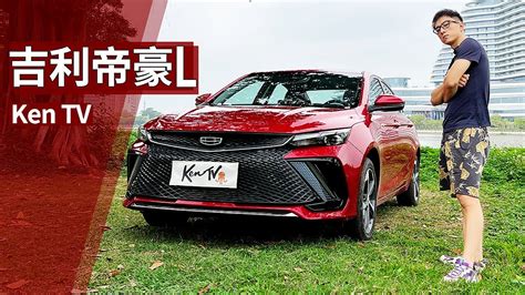 入门即高配？2022试驾全新吉利geely帝豪l Youtube