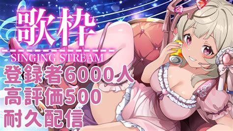 【2枠目】singing Stream【歌枠 Karaoke 】登録者6000人＆高評価600耐久歌枠！マクロス 好き！ 初見
