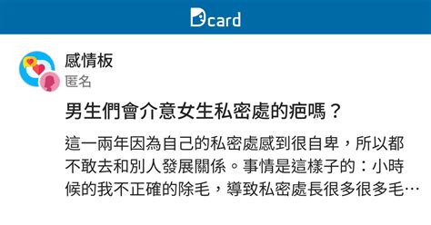 男生們會介意女生私密處的疤嗎？ 感情板 Dcard