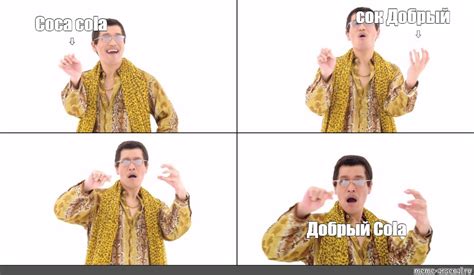 Комикс мем сок Добрый Coca Cola Добрый Cola Комиксы Meme