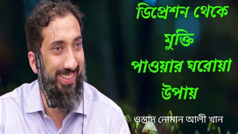 ডিপ্রেশন থেকে বাঁচার উপায়নোমান আলী খান বাংলা ডাবিংnoman Ali Khan