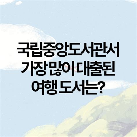 도서관에서 찾아보는 여행의 이유 테마데이터 인포그래픽 데이터 활용 도서관 정보나루
