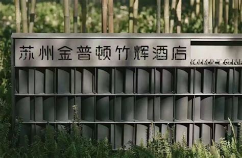 苏州金普顿竹辉酒店＆中海环宇荟商业 Usad都境景观 Mooool木藕设计网
