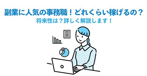 副業に人気の事務職！どれくらい稼げるの？将来性は？詳しく解説します！ フランチャイズでハウスクリーニングの独立開業おそうじ革命