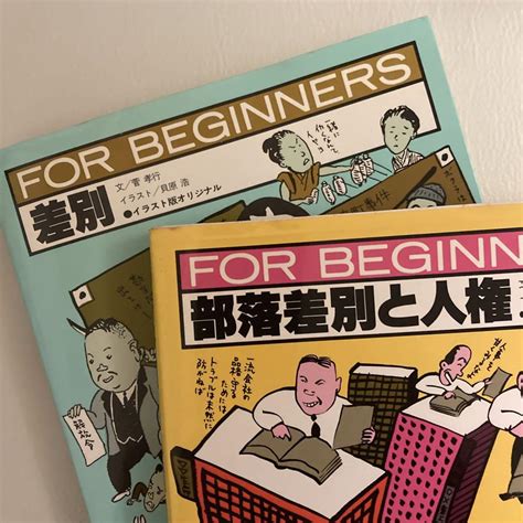 「部落差別と人権」「差別」2冊セット メルカリ