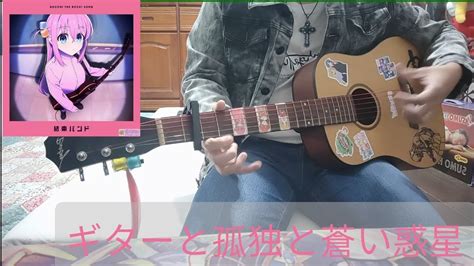 孤獨搖滾 吉他與孤獨與藍色星球 ギターと孤独と蒼い惑星 cover 結束バンド Bocchi the Rock YouTube