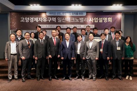 이동환 고양특례시장 바이오 선도 기업 사업 설명회 개최