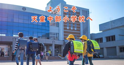 天童市立天童中部小学校