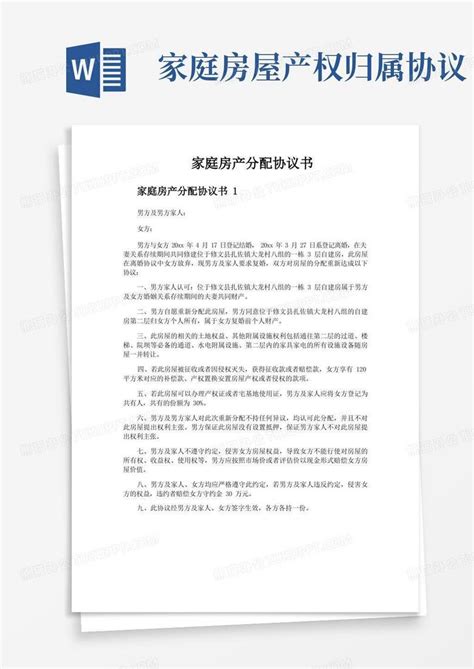 大气版家庭房产分配协议书Word模板下载 编号qjbebneq 熊猫办公