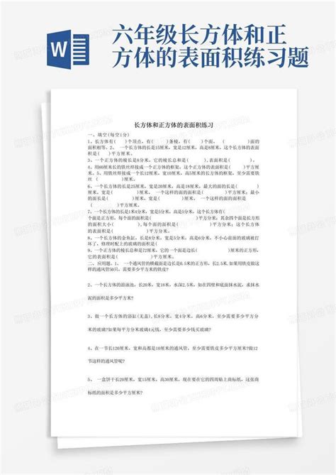 六年级长方体和正方体的表面积练习题word模板下载编号qzrvekdd熊猫办公