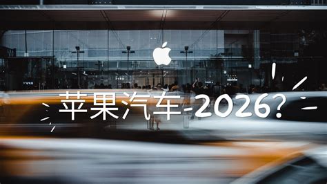 年Apple汽车总结一些苹果汽车的暴料 YouTube