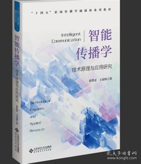 智能传播学：技术原理与应用研究张洪忠王袁欣著孔夫子旧书网