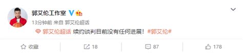 工作室辟谣郭艾伦续约：谈判目前没有任何进展cba新浪竞技风暴新浪网
