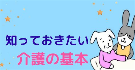 【現場ですぐに実践できる】介護福祉士が教えたい！介護の基本5つのこと！ ふくしのほどほどブログ