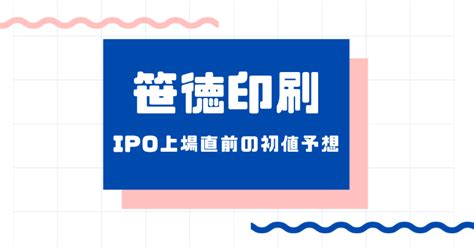 笹徳印刷ipo上場直前の初値予想！公開価格目途！？ Ipo初値予想 Ipo株ビギナーの投資日誌