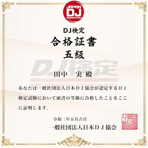 Dj検定│資格コレクター田中実の挑戦