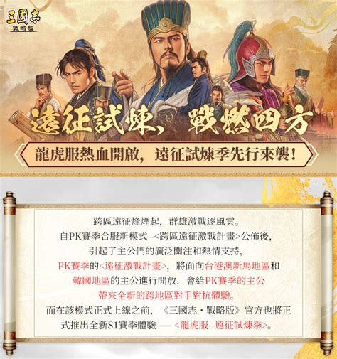 三國志・戰略版 📣龍虎服6期 遠征試煉季開服公告🔥 各位親愛的主公們： 跨區遠征烽煙起，群雄激戰逐風雲。