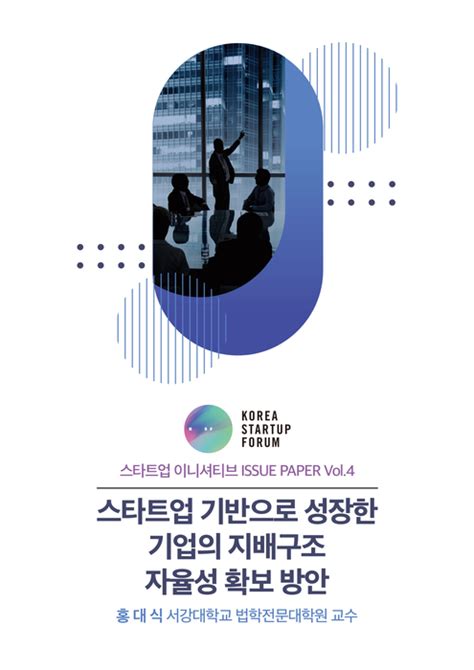 대규모기업집단 기준에 스타트업 특성 반영해야”코스포 스타트업 이니셔티브 이슈페이퍼 발표 전자신문