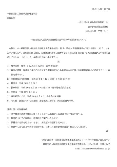 平成29年度役員選挙の実施について 一般社団法人 福島県言語聴覚士会