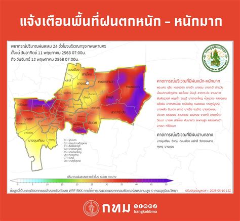 ⛈️‼️แจ้งเตือนพื้นที่ฝนตก กทม วันนี้ สำนักงานเขตบางเขน Facebook