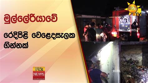 මුල්ලේරියාවේ රෙදිපිළි වෙළෙදසැලක ගින්නක් Hiru News Youtube