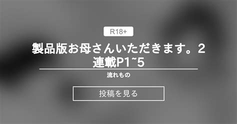 【お母さんいただきます。】 製品版お母さんいただきます。2連載p1~5 流れもの 安堂流の投稿｜ファンティア Fantia