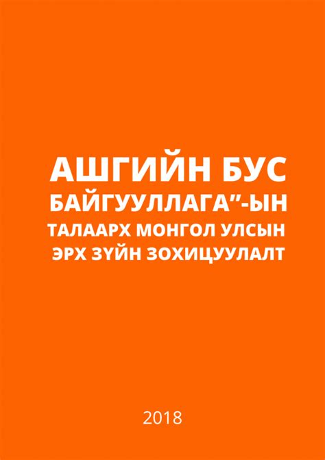 “Ашгийн бус байгууллага” ын талаарх Монгол улсын эрх зүйн зохицуулалт