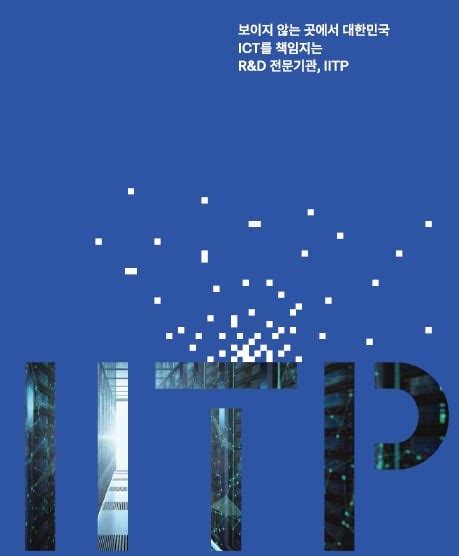 정보통신기획평가원 🎉정보통신기획평가원의 브로슈어가 새롭게 발간되었습니다🎊 Iitp의 새로운 역할과