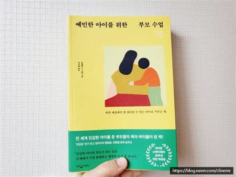 예민한 아이를 위한 부모 수업 자녀교육서 추천 예민한 아이 까칠한 아이 민감한 아이 책 추천 육아책 육아서 추천